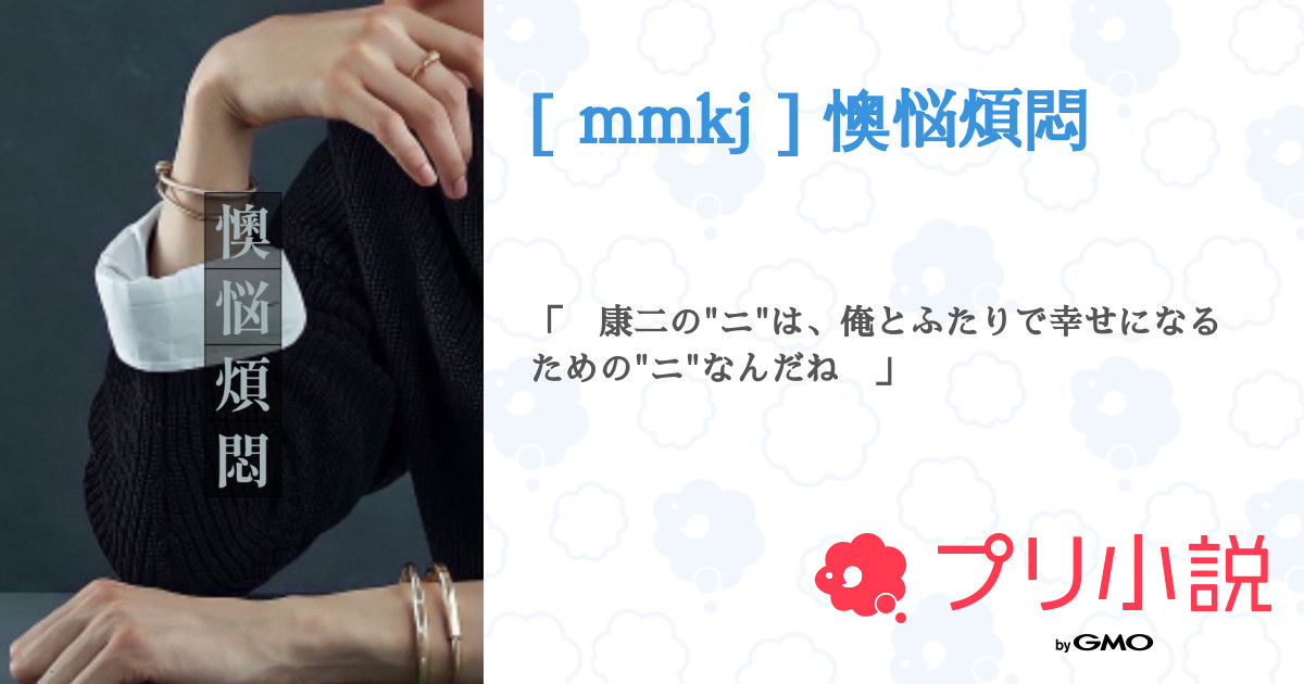 [ mmkj ] 懊悩煩悶 - 全3話 【連載中】（すちゃ さんの小説） | 無料スマホ夢小説ならプリ小説 byGMO